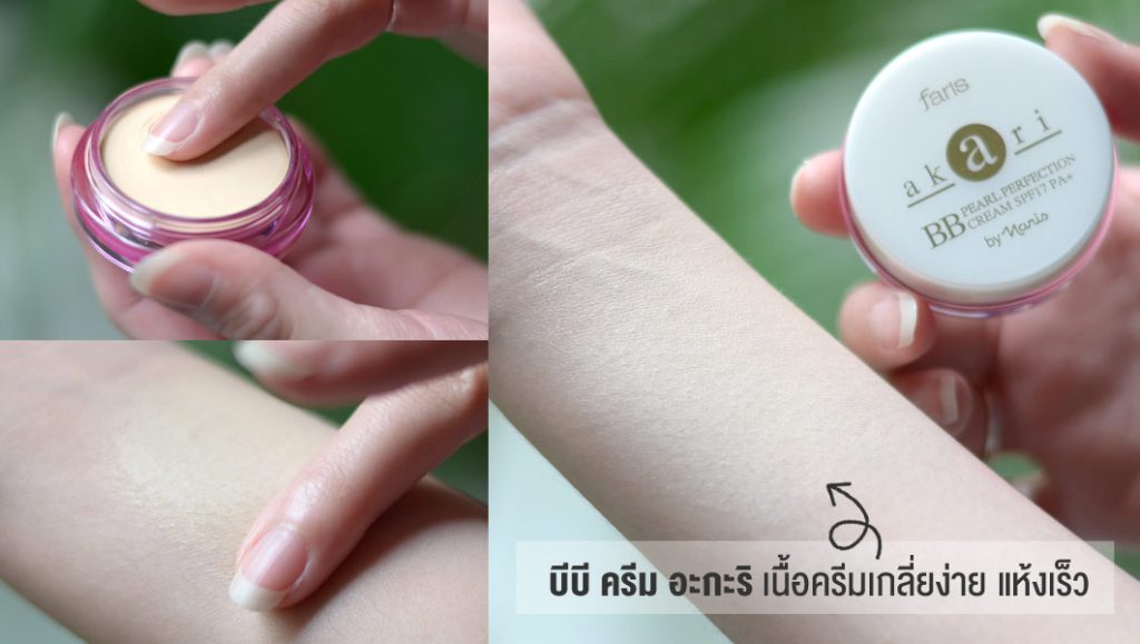 BB Cream Akari ไอเท็มที่ผู้หญิงอย่างเราต้องพก - Faris By Naris