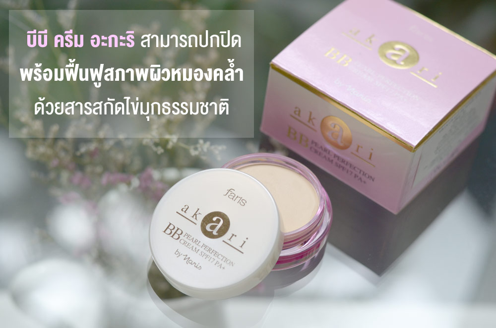 BB Cream Akari ไอเท็มที่ผู้หญิงอย่างเราต้องพก - Faris By Naris